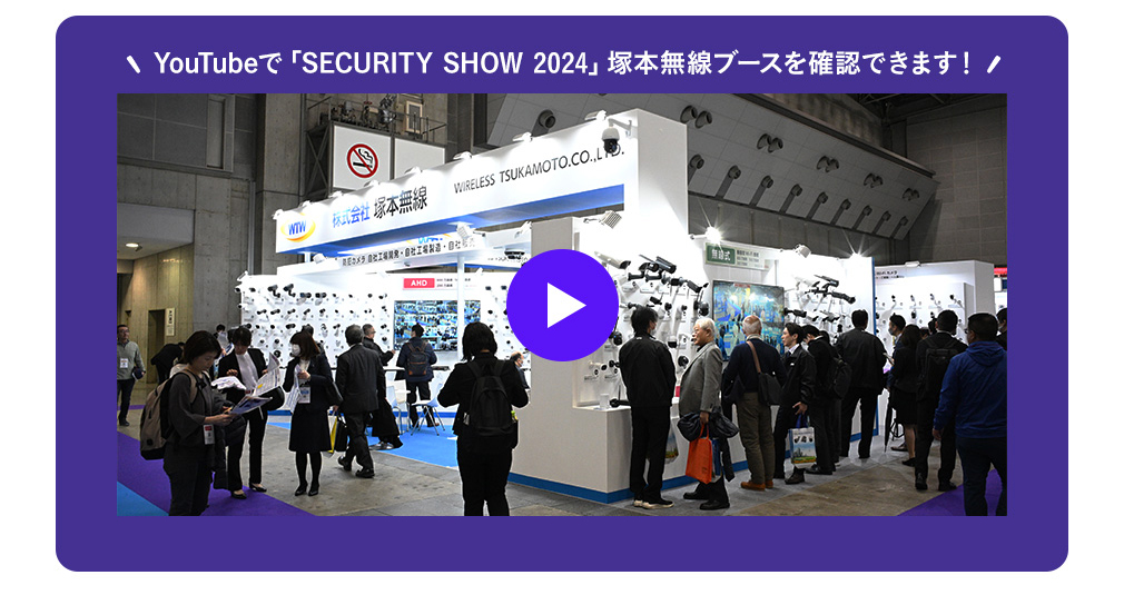 【WTW塚本無線公式】防犯カメラ 第32回セキュリティ・安全管理総合展｢SECURITY SHOW 2024｣