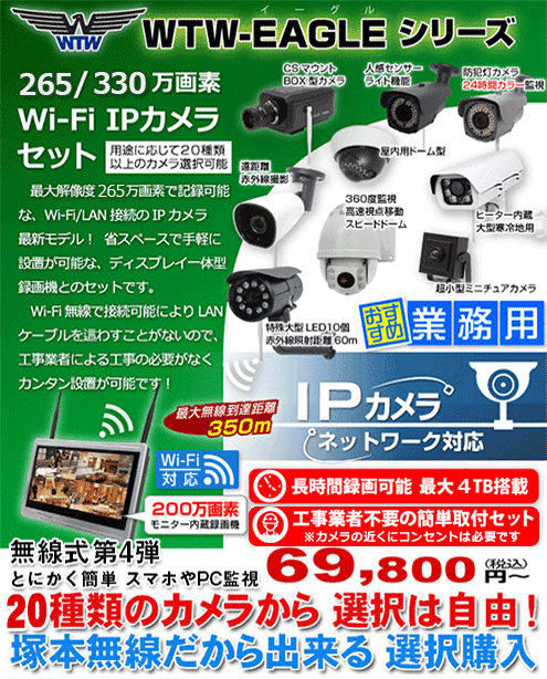 初心者の方にでも業者不要で簡単取り付けが可能な合法WTWシリーズWTW-EAGLEワイヤレスカメラ長距離監視350m