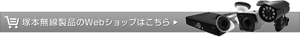 4K 800万画素防犯カメラ 4K DVRを自社開発製造。【WTW 塚本無線】