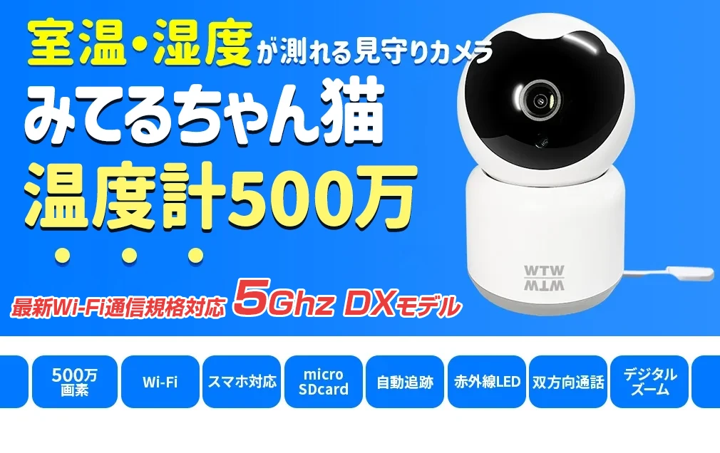 ペットカメラ みてるちゃん温度計 自動追跡 温度センサー搭載 WTW-IPW268TTW【WTW 塚本無線】