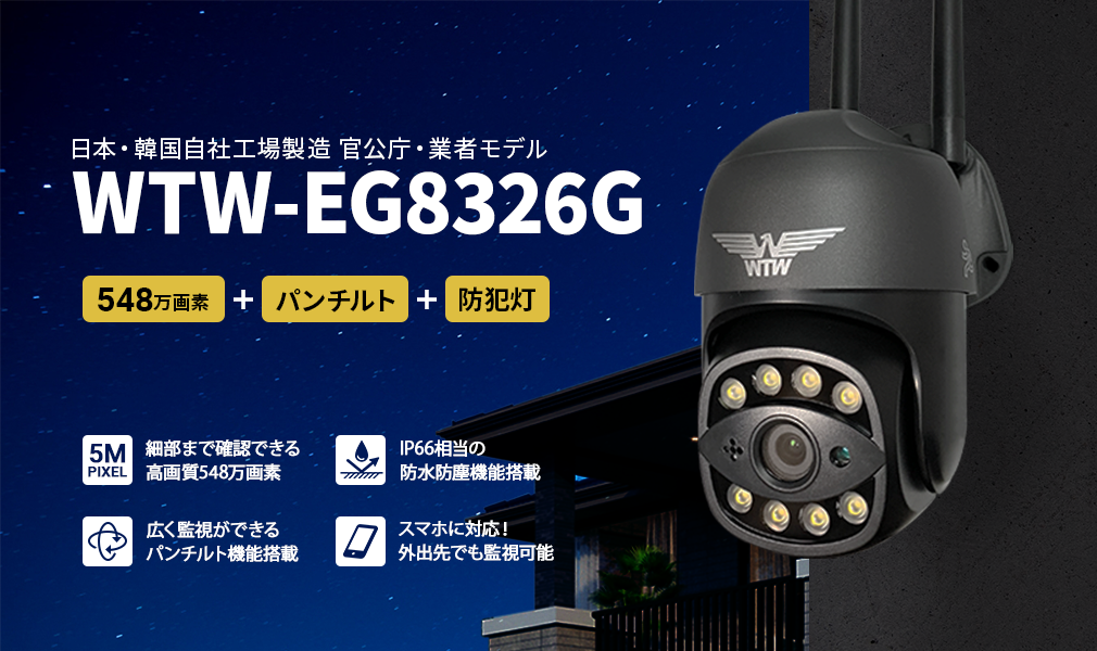 Wi-Fi 防犯灯カメラ PTZドームカメラ 夜間カラー PTZ WTW-EG8326G【WTW 塚本無線】