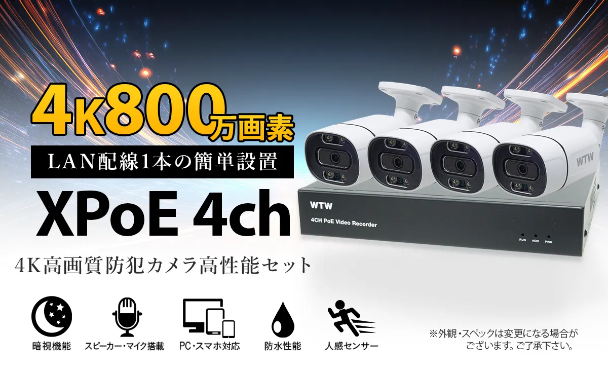 XPoEシリーズ 4K800万画素対応の4ch録画機・カメラ1～4台セット WTW-NV214EP【WTW 塚本無線】