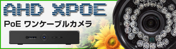 XPOE AHD POEワンケーブル 防犯カメラ セット【WTW 塚本無線】