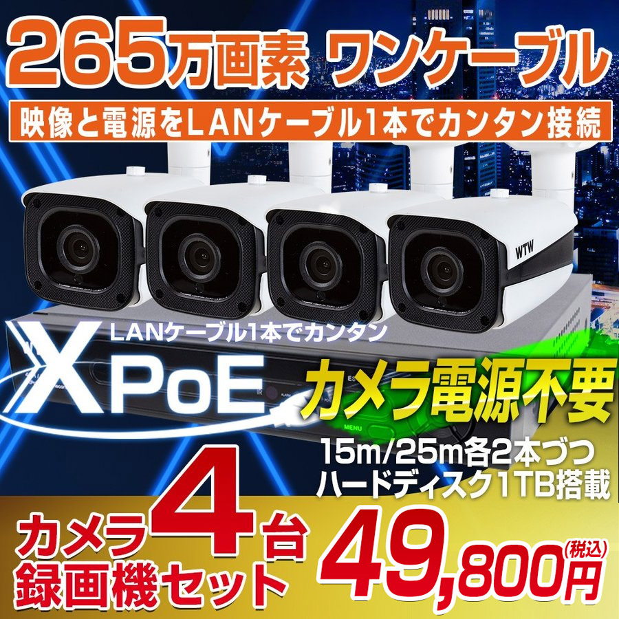 防犯カメラ セット XPOE 4CH ワンケーブル【WTW 塚本無線】