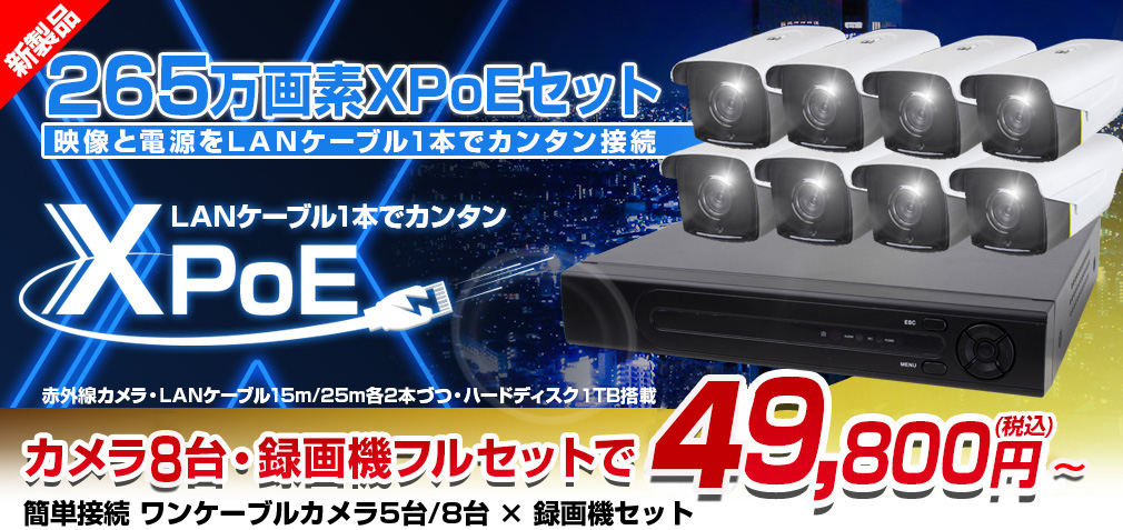 XPOE 防犯カメラ セット 8CH ワンケーブル【WTW 塚本無線】